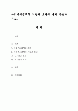 사회복지정책의 기능과 효과에 대해 기술하시오. - 순기능과 역기능의 효과-1페이지