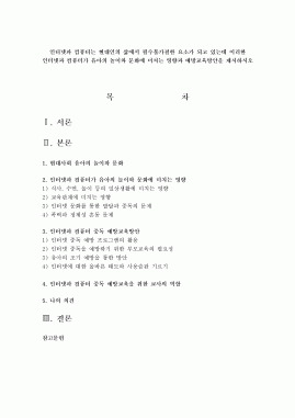 인터넷과 컴퓨터가 유아의 놀이와 문화에 미치는 영향과 예방교육방안을 제시-1페이지