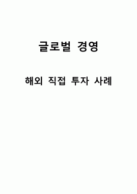 해외직접투자 사례분석과 해외직접투자 성공요인 분석 (KMC,폴리텍 해외직접투자 성공사례 분석)-1페이지