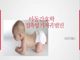 [아동간호학]접촉성 기저귀발진-1페이지