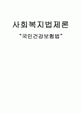 국민건강보험법(사회복지법제론)-1페이지