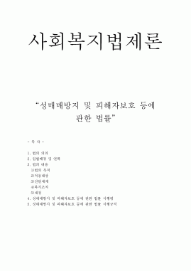 성매매방지 및 피해자보호 등에 관한 법률 -1페이지