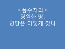 풍수지리 영원한 땅, 명당은 어떻게 찾나.ppt-1페이지