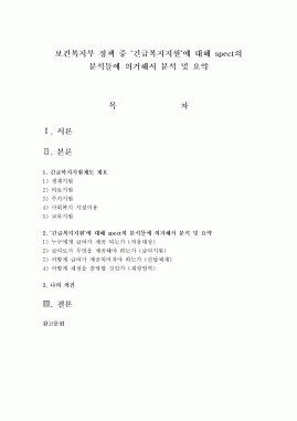 보건복지부 정책 중 ‘긴급복지지원‘에 대해 spect의 분석틀에 의거해서 분석 및 요약-1페이지