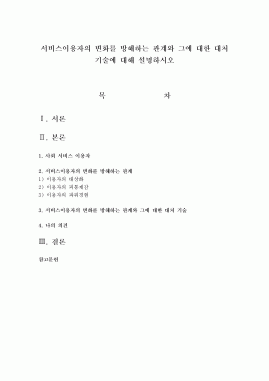 서비스이용자의 변화를 방해하는 관계와 그에 대한 대처 기술에 대해 설명하시오 - 이용자의 대상화 , 피통제감, 파워경험-1페이지