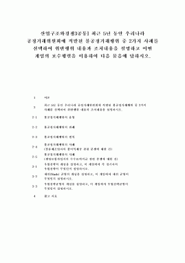 산업구조와경쟁3공통] 최근5년 동안 우리나라 공정거래위원회에 적발된 불공정거래행위 중 2가지 사례를 선택하여 위반행위 내용과 조치내용을 설명하고 어떤 게임의 보수행렬을 이용-1페이지