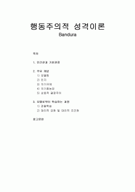 반두라(Bandura)의 행동주의적 성격이론 - 인간관과 기본관점, 행동주의적 성격이론의 주요 개념, 모델로부터 학습하는 과정 -1페이지