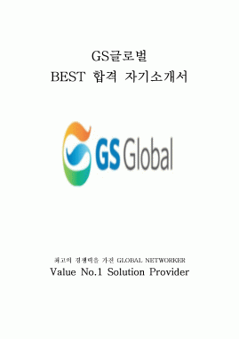 GS글로벌 GLOBAL 해외영업 최신 BEST 합격 자기소개서!!!!-1페이지