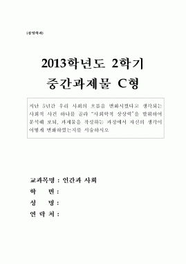 (인간과 사회) 2013학년도 2학기 중간과제물 C형-1페이지