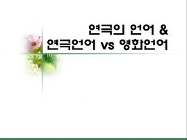 연극의 언어 & 연극언어 vs 영화언어-1페이지