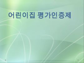 어린이집 평가인증제-1페이지