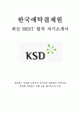 한국예탁결제원 KSD 사무직 최신 BEST 합격 자기소개서!!!!-1페이지
