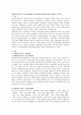 장애인복지서비스 공공전달체계와 민간전달체계 활성화 방안에 대하여 논하시오-1페이지