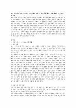 현재 우리나라 사회복지서비스전달체계의 현황 및 문제점과 개선방안에 대하여 서술하시오. -1페이지