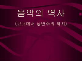 음악의 역사 [고대에서 낭만주의 까지]-1페이지