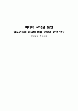 미디어 교육을 통한 청소년들의 미디어 이용 변화에 관한 연구 - 인터넷을 중심으로 --1페이지