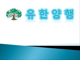  유한양행 윤리경영 사례분석과 경영성과분석및 유한양행 향후계획과 전망-1페이지