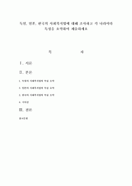 독일, 일본, 한국의 사회복지법에 대해 조사하고 각 나라마다 특성을 요약하여 제출-1페이지