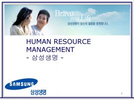 [삼성생명 인적자원관리] (HUMAN RESOURCE MANAGEMENT) -1페이지