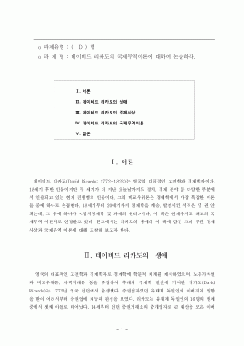 [경제학] 데이비드 리카도(David Ricardo)의 국제무역이론에 대하여 논술하라.-1페이지