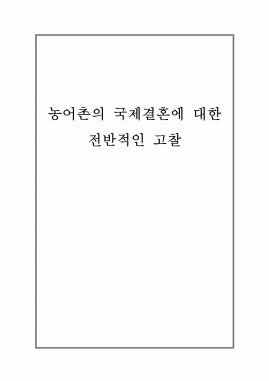 농어촌의 국제결혼에 대한 전반적인 고찰-1페이지