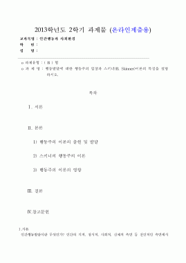  인간행동과 사회환경 B형 행동주의입장과 스키너이론의 특징-1페이지