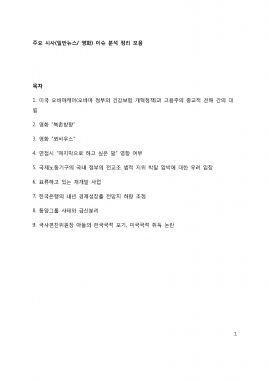 주요시사(일반뉴스,영화) 분석정리 - 오바마 건강보험개혁, 북촌방향, 뫼비우스, 면접, 전교조, 재개발, 경제성장률, 동양그룹, 국사편찬위원장-1페이지