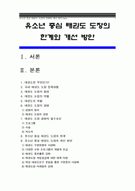 [태권도논문] 유소년 중심 태권도 도장의 한계와 개선방안-1페이지