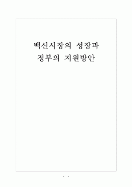 [백신산업,바이오산업] 백신시장의 성장과 정부의 지원방안 보고서-1페이지