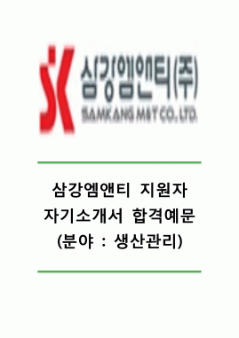 [삼강엠앤티자기소개서]삼강엠앤티(생산관리)자기소개서_삼강엠앤티자소서합격예문_삼강M&T자기소개서샘플_삼강MNT자소서샘플_삼강엠앤티채용자기소개서자소서-1페이지