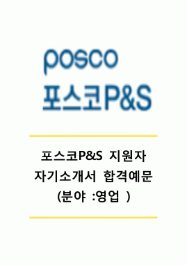 [포스코피앤에스자기소개서]포스코피앤에스(영업)자기소개서_포스코P&S자소서_포스코피엔에스합격자기소개서_포스코P&S합격자소서_포스코피앤에스신입자기소개서-1페이지