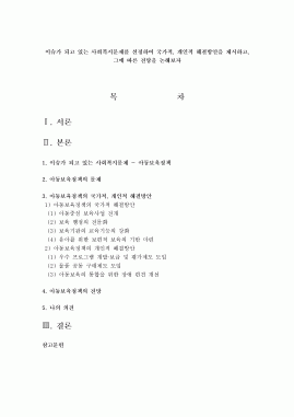 이슈가 되고 있는 사회복지문제를 선정하여 국가적, 개인적 해결방안을 제시 그에 따른 전망을 논해보자 - 아동보육정책 문제점 해결방안-1페이지