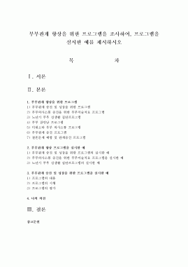 부부관계 향상을 위한 프로그램을 조사하여, 프로그램을 실시한 예를 제시-1페이지