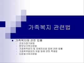 가족복지관련법(건강가정기본법, 한부모가족지원법, 가정폭력방지법, 다문화가족지원법) PPT 파워포인트-1페이지