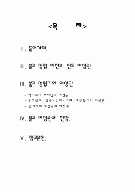 불교 여성관-1페이지