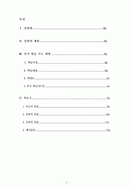 [수업지도안] 대단원 ⅴ. 조선의 성립과 발전 중단원 3. 왜란과 호란의 극복 소단원 2)광해군은 왜 중립 외교 정책을 폈는가-1페이지