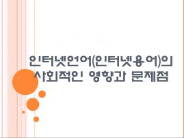 [인터넷언어]인터넷언어(인터넷용어)의 사회적인 영향과 문제점 PPT자료-1페이지