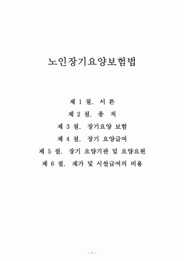 노인장기요양보험법 (서론, 총칙, 장기요양보험, 장기요양급여, 장기요양기관, 시설급여, 재가급여) 보고서-1페이지