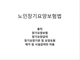 노인장기요양보험법 (총칙, 노인장기요양보험, 노인장기요양급여, 노인장기요양기관, 재가 및 시설급여) 파워포인트-1페이지