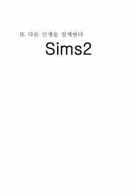 또 다른 인생을 설계한다 Sims(심즈)2 -1페이지