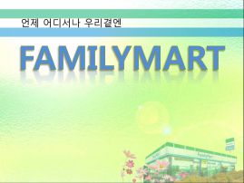 FAMILYMART (패밀리 마트 경영 분석) -1페이지