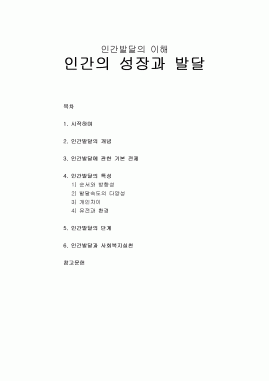 [인간행동과 사회환경] 인간발달의 이해 - 인간의 성장과 발달 (인간발달의 개념, 인간발달에 관한 기본 전제, 인간발달의 특성, 인간발달의 단계, 인간발달과 사회복지실천) -1페이지