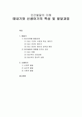 [인간행동과 사회환경] 인간발달의 이해 - 태내기와 신생아기의 특성 및 발달과업 (임신단계별 발달과제, 태아발달에 영향을 미치는 요인, 신체적 발달, 심리적 발달, 사회적 발달)-1페이지