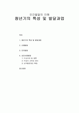 [인간행동과 사회환경] 인간발달의 이해 - 청년기의 특성 및 발달과업 (신체발달, 인지발달, 심리사회발달)-1페이지