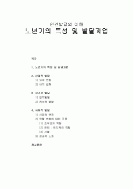 [인간행동과 사회환경] 인간발달의 이해 - 노년기의 특성 및 발달과업 (신체적 발달, 심리적 발달, 사회적 발달)-1페이지