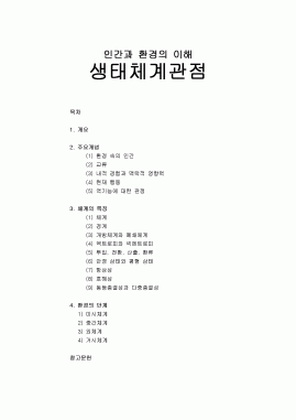 [인간행동과 사회환경] 인간과 환경의 이해 - 생태체계관점 (생태체계관점의 개요와 주요개념, 체계의 특징, 환경의 단계) -1페이지