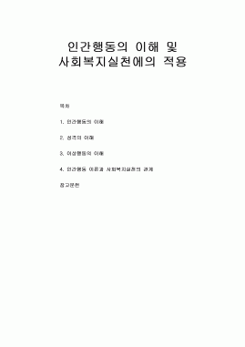 [인간행동과 사회환경] 인간행동의 이해 및 사회복지실천에의 적용 - 인간행동의 이해, 성격의 이해, 이상행동의 이해, 인간행동 이론과 사회복지실천의 관계 -1페이지