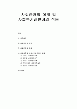 [인간행동과 사회환경] 사회환경의 이해 및 사회복지실천에의 적용 - 사회환경의 개념, 사회환경의 이해, 사회환경과 사회복지실천과의 관계 -1페이지