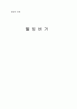 [영양의 이해] 웰빙 버거-1페이지