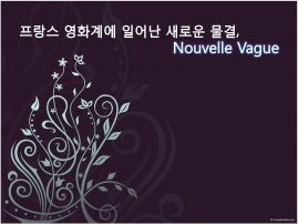 프랑스 영화계에 일어난 새로운 물결, 누벨 바그 (Nouvelle Vague).ppt-1페이지